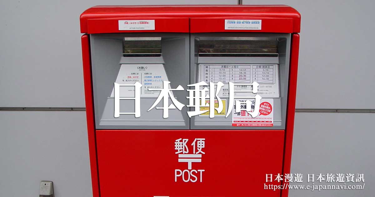 日本郵政｜日本郵局｜日本郵資｜日本中國EMS｜日本香港EMS｜日本台灣EMS｜日本國際快遞EMS｜Japan Mail｜Japan Post ...