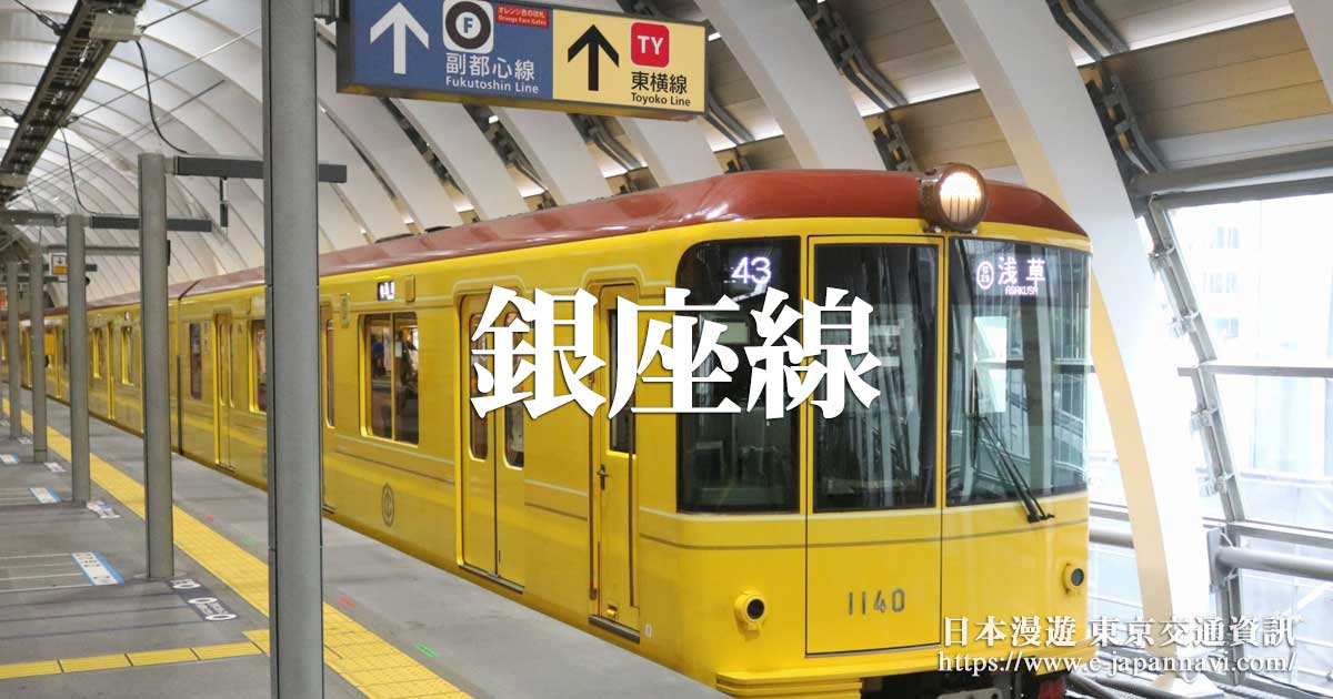 東京地鐵｜銀座線路線圖｜東京地鐵線路圖｜銀座線交通圖｜日本地鐵線路圖｜Tokyo Metro Ginza Line【日本漫遊】